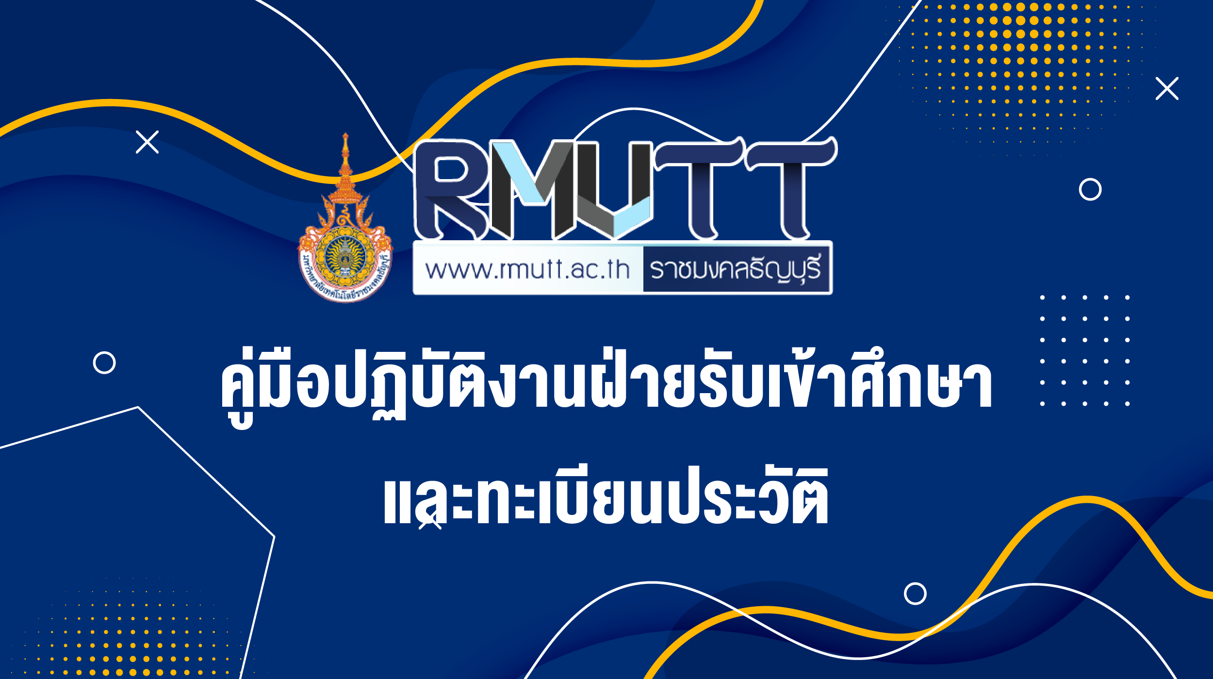 คู่มือปฏิบัติงานฝ่ายรับเข้าศึกษาและทะเบียนประวัติ