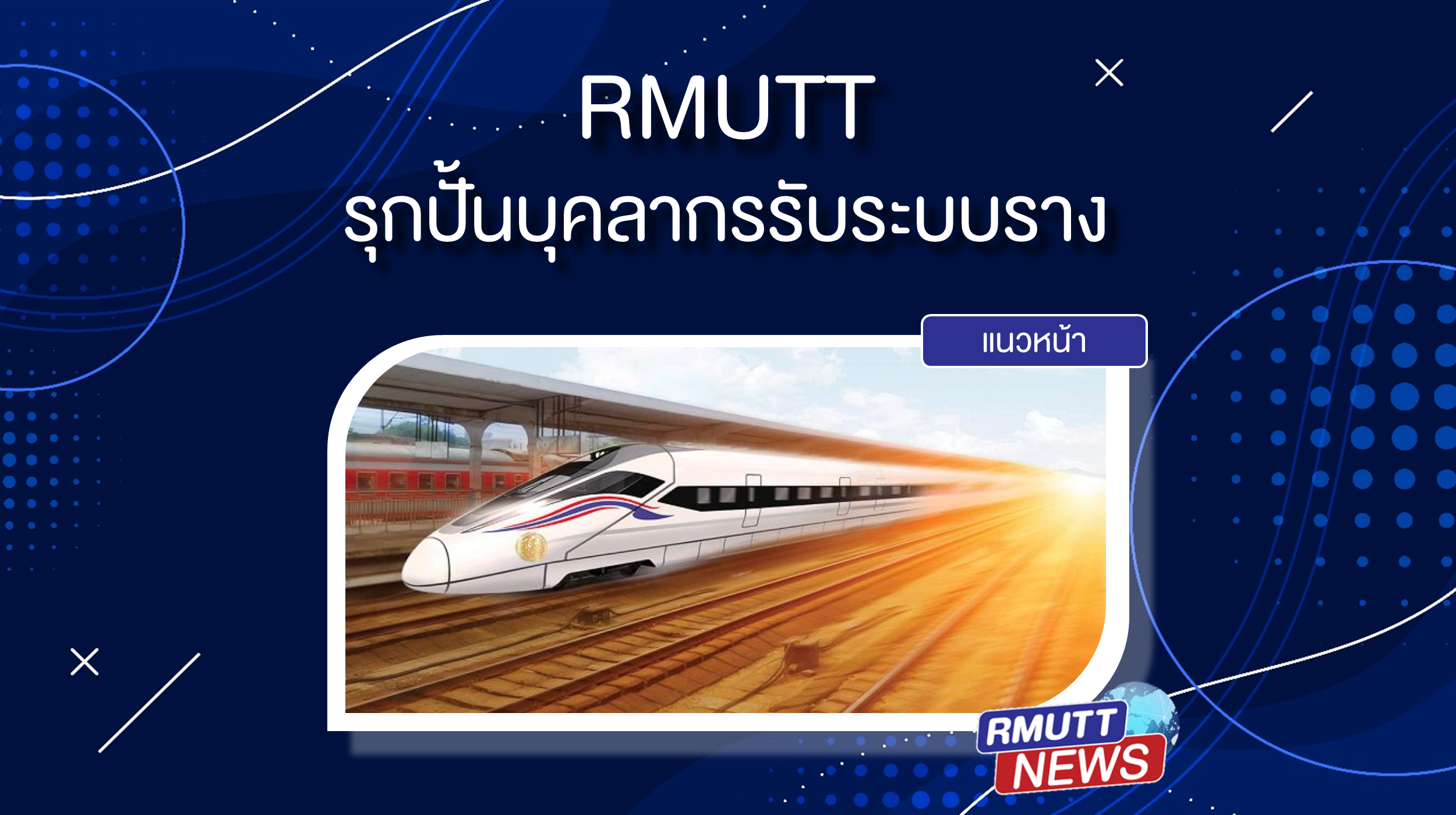 RMUTTรุกปั้นบุคลากรรับระบบราง