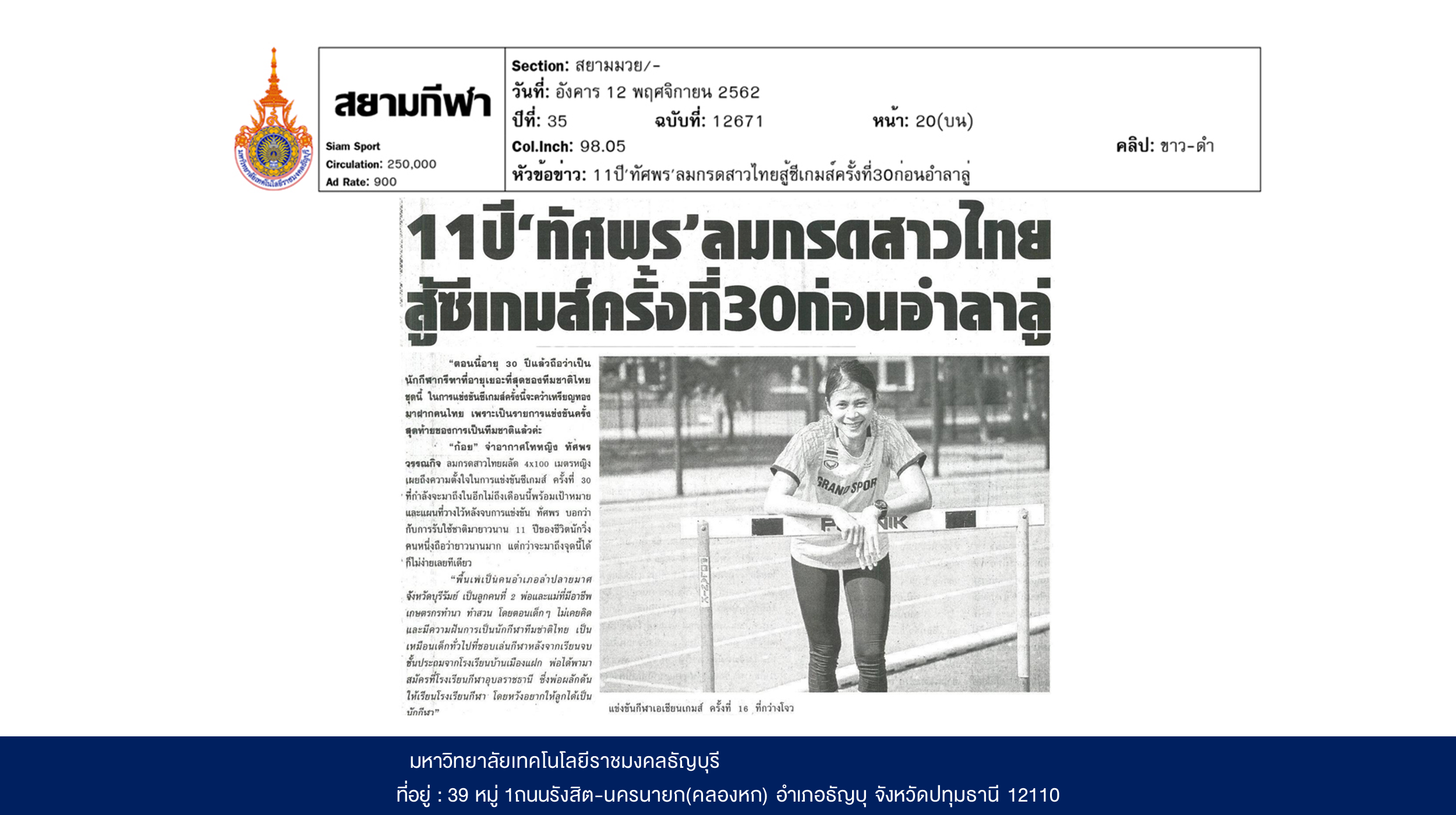 11ปี’ทัศพร’ลมกรดสาวไทยสู้ซีเกมส์ครั้งที่30ก่อนอำลาลู่