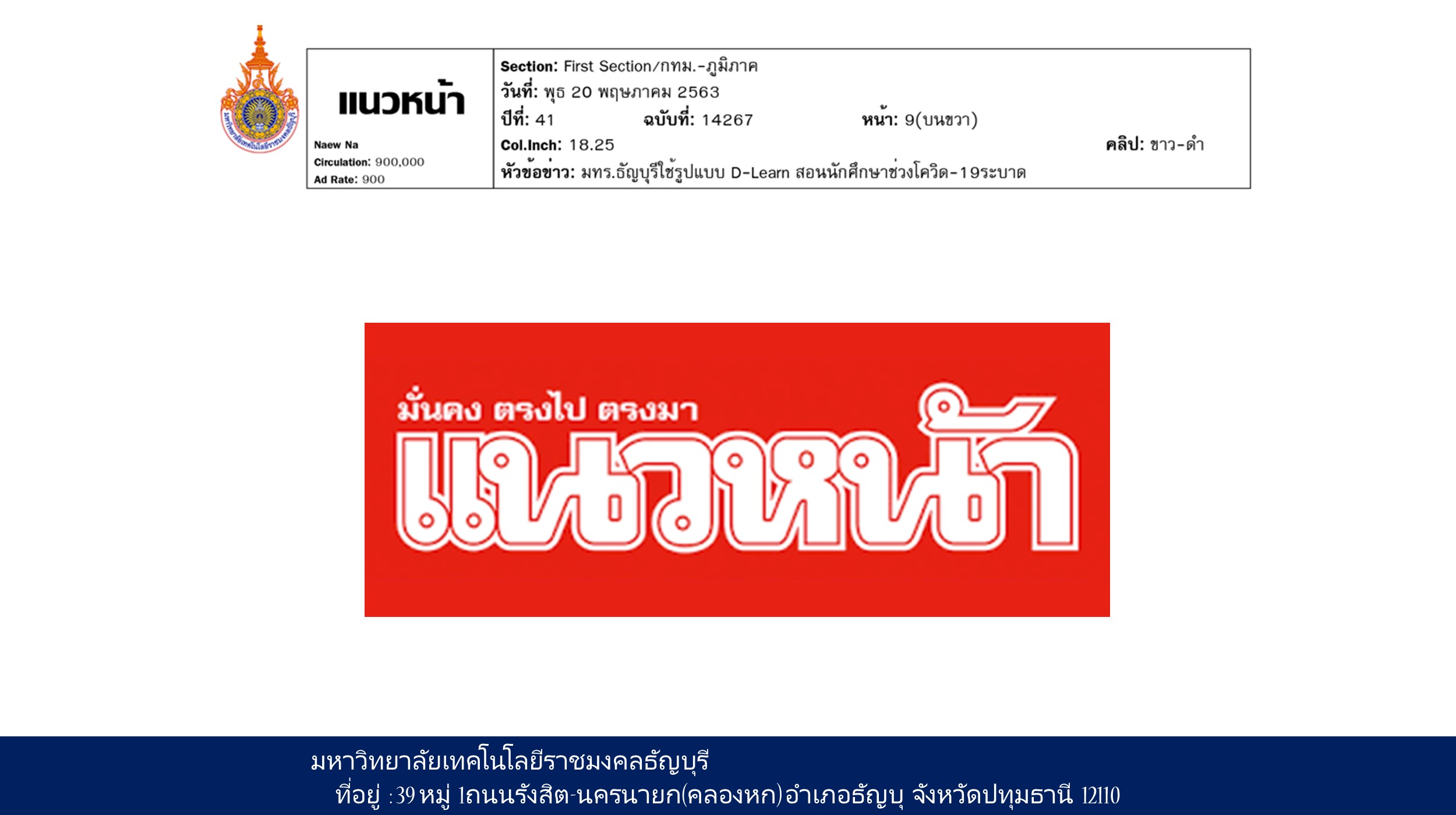 มทร.ธัญบุรีใช้รูปแบบ D-Learn สอนนักศึกษาช่วงโควิด-19ระบาด