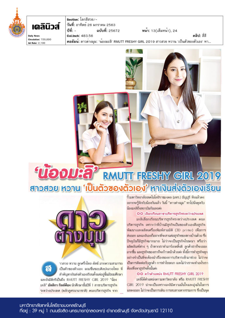 คอลัมน์ ดาวต่างมุม: ‘น้องมะลิ’ RMUTT FRESHY GIRL 2019 สาวสวย หวาน ‘เป็นตัวของตัวเอง’ หาเงินส่ง ...
