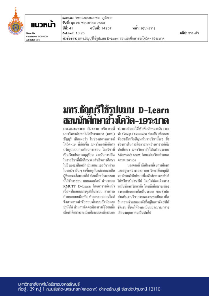 มทร.ธัญบุรีใช้รูปแบบ D-Learn สอนนักศึกษาช่วงโควิด-19ระบาด