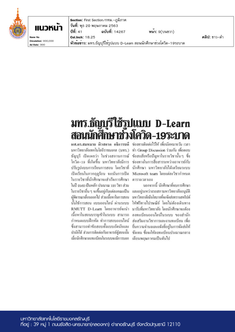มทร.ธัญบุรีใช้รูปแบบ D-Learn สอนนักศึกษาช่วงโควิด-19ระบาด