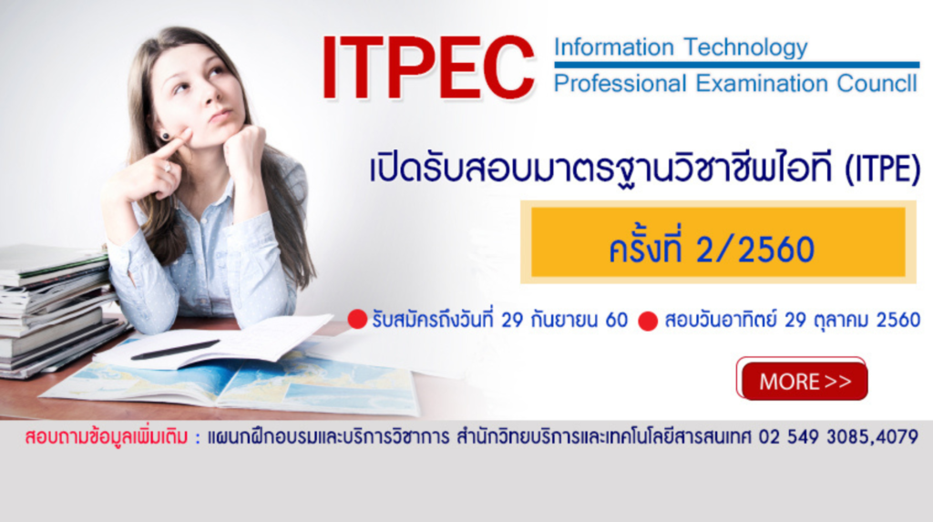 โครงการสอบมาตรฐานวิชาชีพไอที (ITPE) ครั้งที่ 2/2560