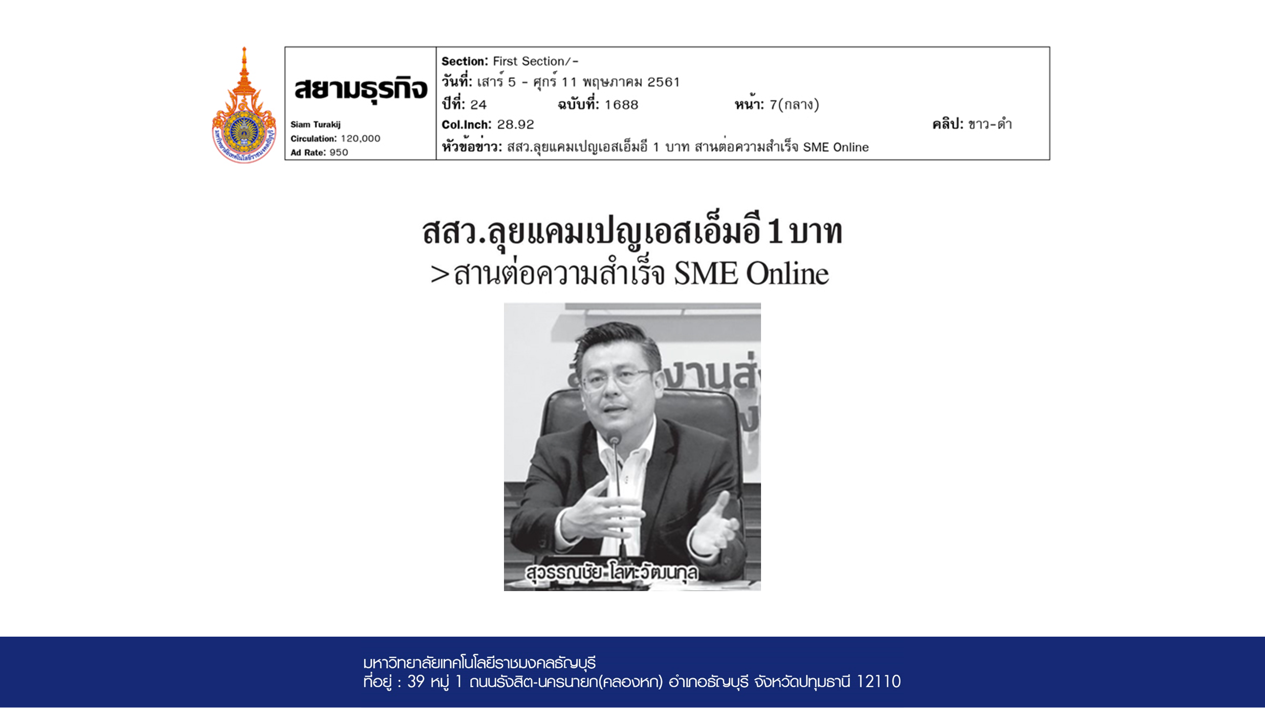 สสว.ลุยแคมเปญเอสเอ็มอี 1 บาท สานต่อความสำเร็จ SME Online
