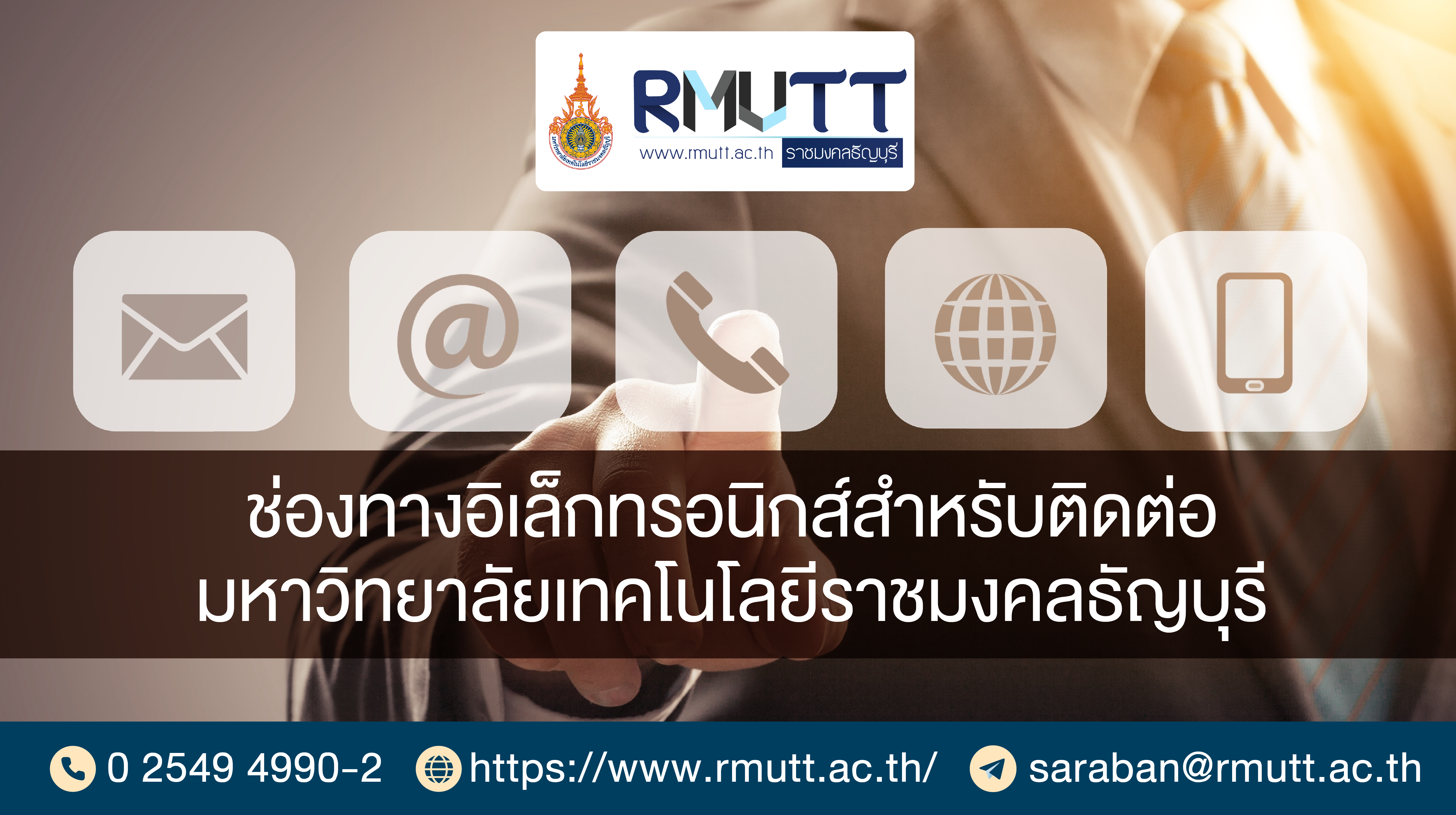 ช่องทางอิเล็กทรอนิกส์สำหรับติดต่อมหาวิทยาลัยเทคโนโลยีราชมงคลธัญบุรี