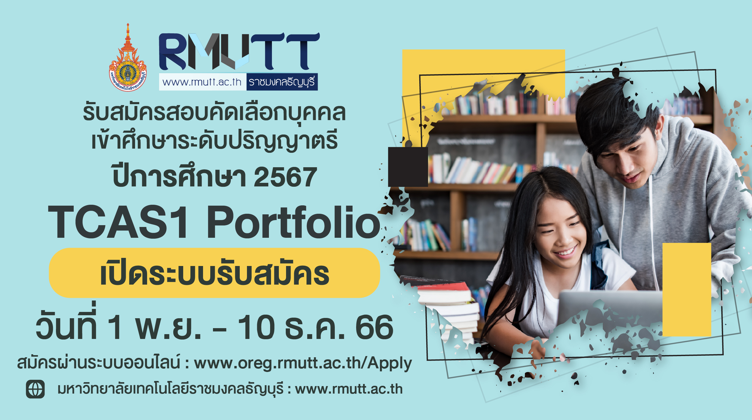 รับสมัครสอบคัดเลือกบุคคลเข้าศึกษาระดับปริญญาตรี ประจำปีการศึกษา 2567 ระบบ TCAS1 Portfolio (กลุ่ม ...