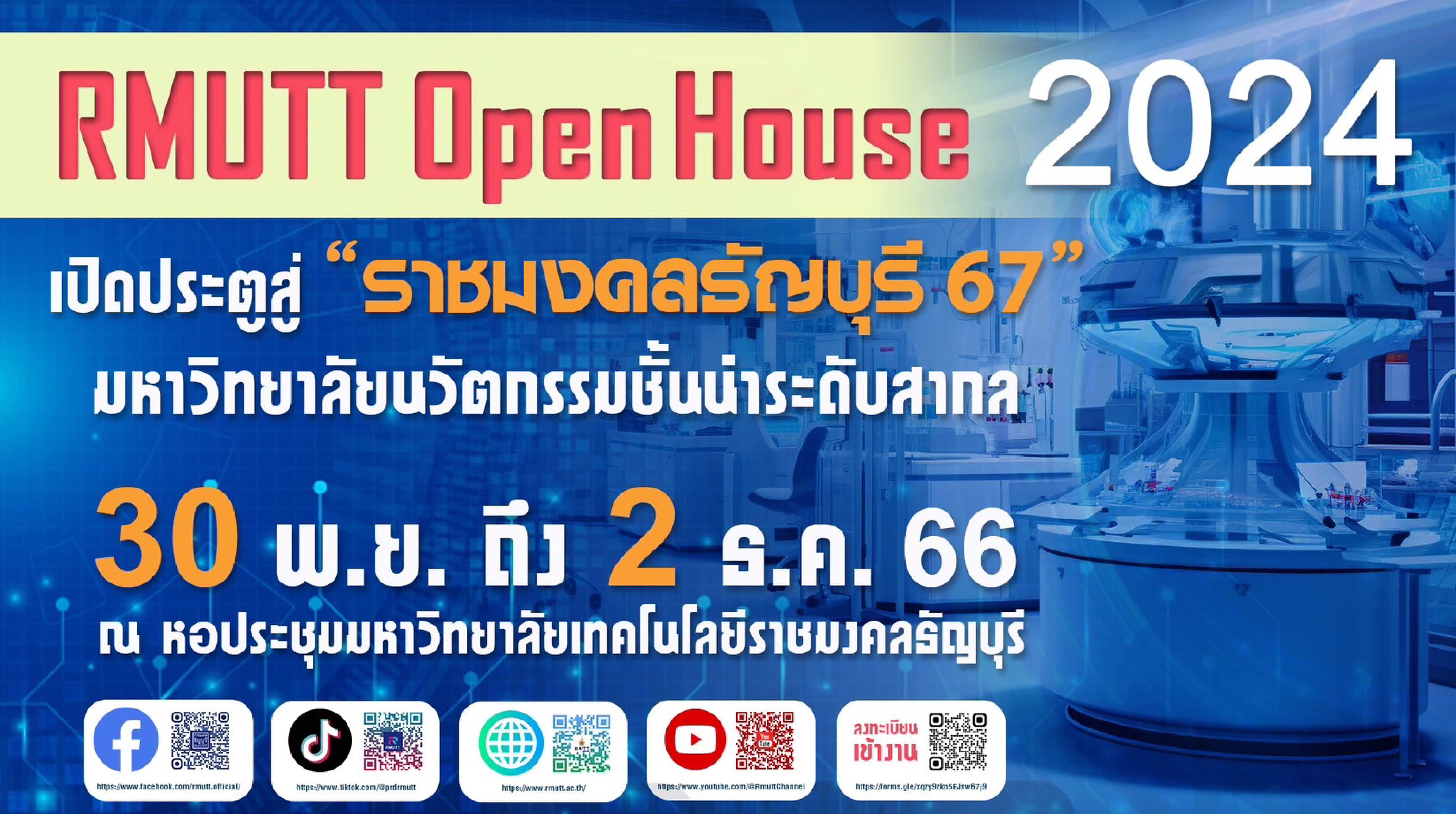 เชิญชวนเข้าร่วมงาน RMUTT OPENHOUSE 2024