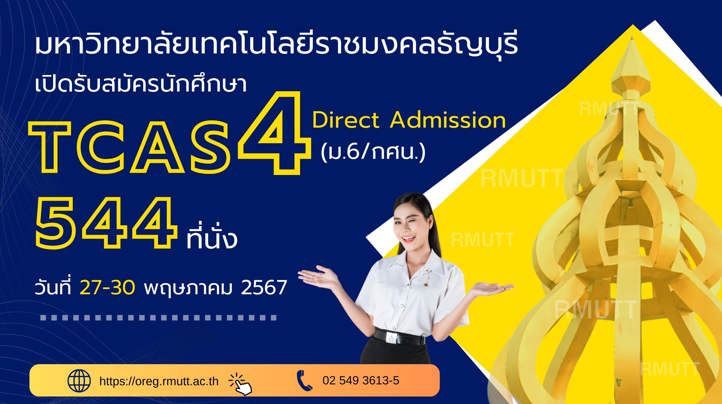 มทร.ธัญบุรี เปิดรับสมัครนักศึกษารอบ TCAS4 Direct Admission ปีการศึกษา 2567