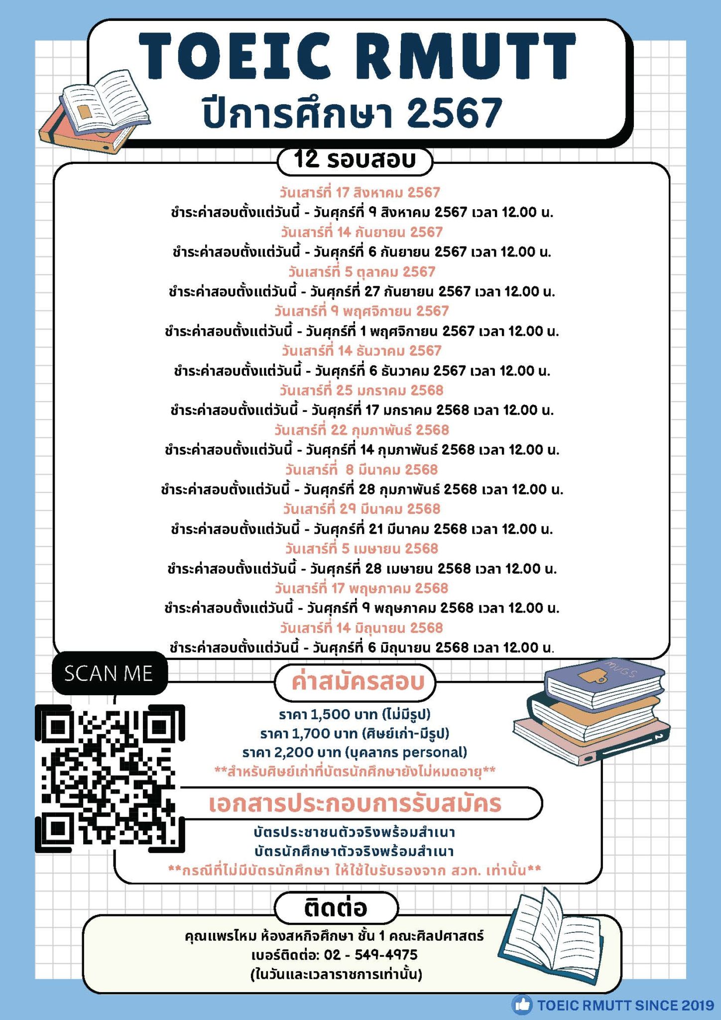 ประกาศกำหนดการสอบ TOEIC RMUTT ปีการศึกษา 2567