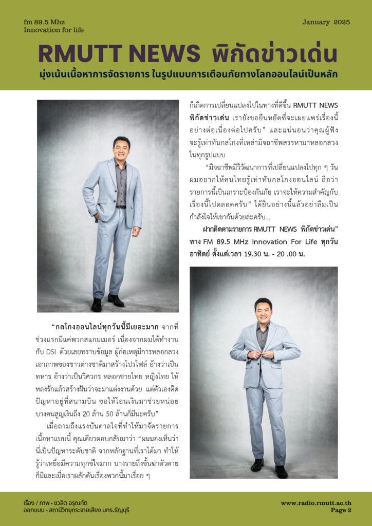 รู้เท่าทันมิจฉาชีพออนไลน์ได้จากรายการ “RMUTT NEWS พิกัดข่าวเด่น”