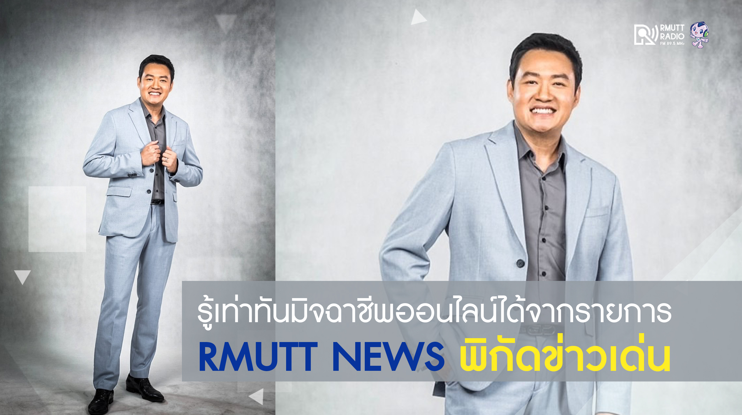 รู้เท่าทันมิจฉาชีพออนไลน์ได้จากรายการ “RMUTT NEWS พิกัดข่าวเด่น”