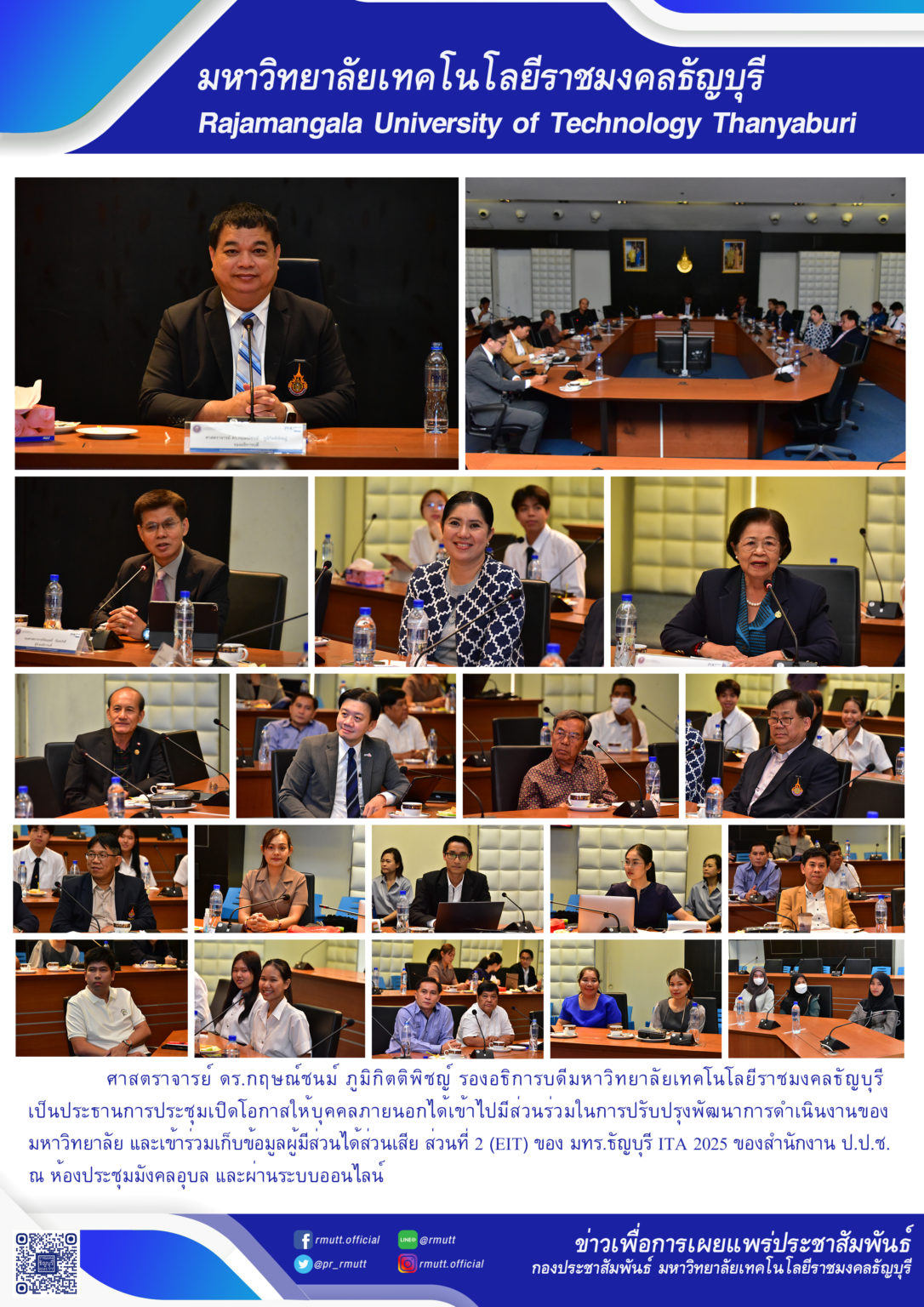 การประชมเปิดโอกาลให้บคคลภายนอกได้เข้าไปมีส่วนร่วมในการปรับปรุงพัฒนาการดำเนินงานของมหาวิทยาลัย