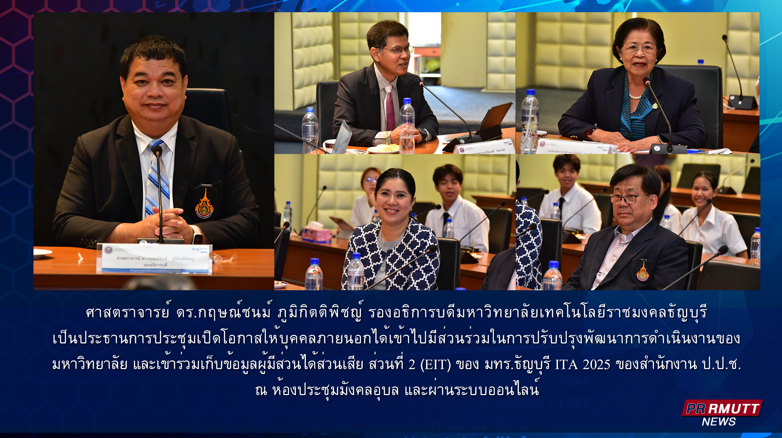 การประชมเปิดโอกาลให้บคคลภายนอกได้เข้าไปมีส่วนร่วมในการปรับปรุงพัฒนาการดำเนินงานของมหาวิทยาลัย