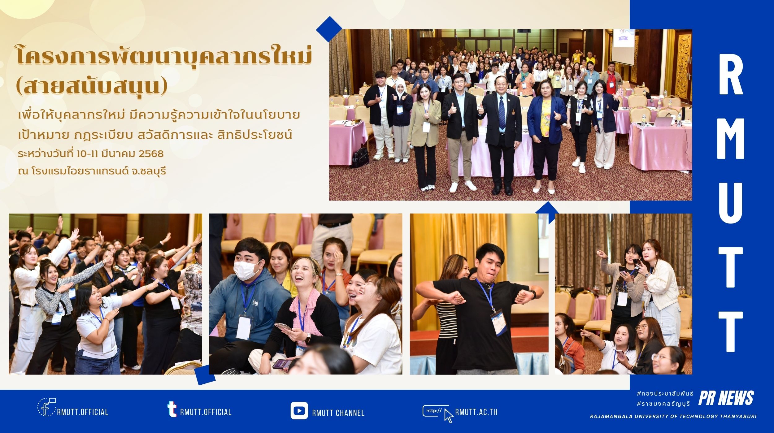 กองบริหารงานบุคคล มทร.ธัญบุรี จัดโครงการพัฒนาบุคลากรใหม่ (สายสนับสนุน)