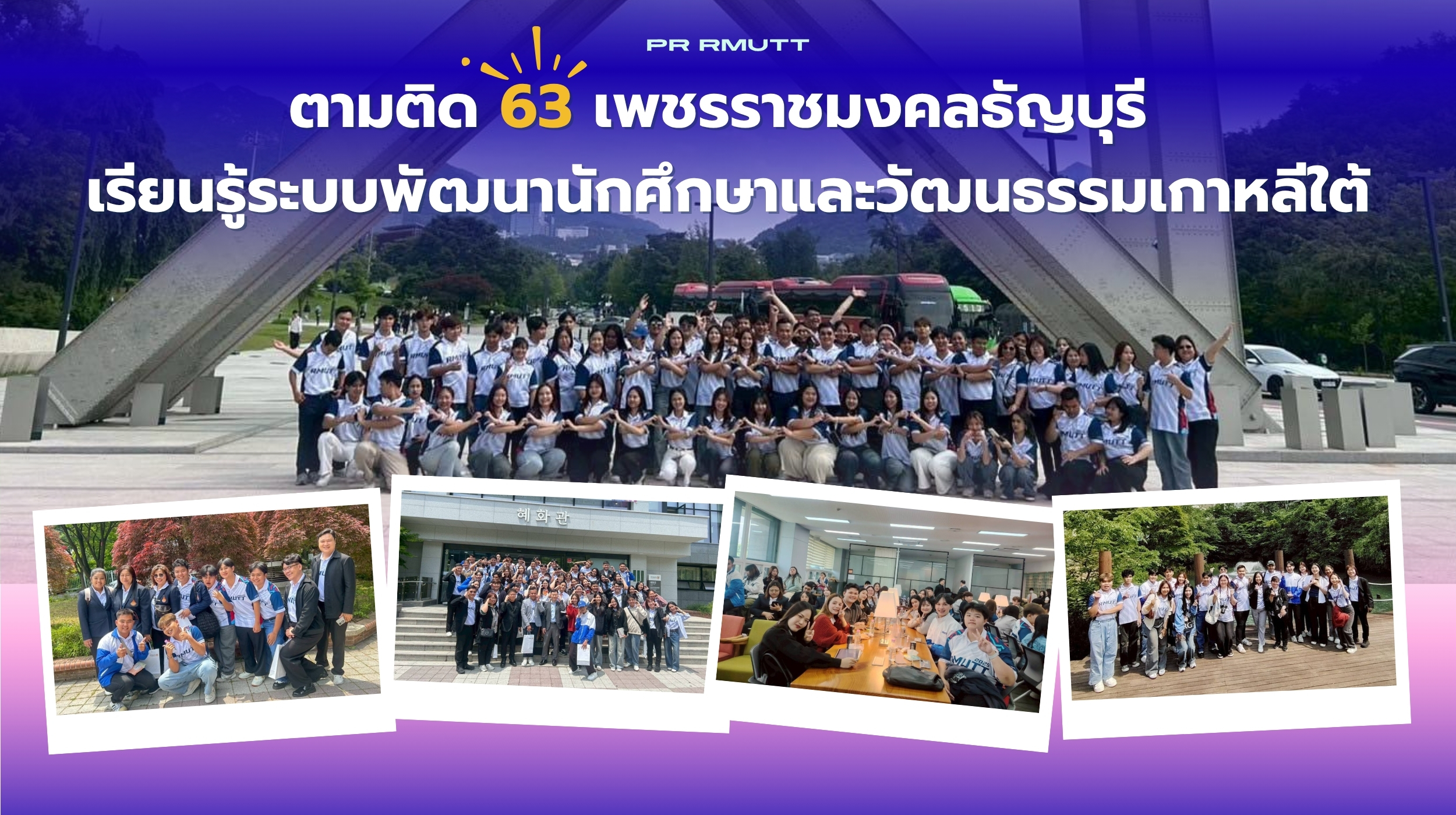 ตามติด 63 เพชรราชมงคลธัญบุรี เรียนรู้ระบบพัฒนานักศึกษาและวัฒนธรรมเกาหลีใต้