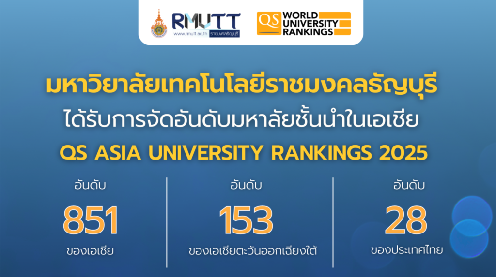 มทร.ธัญบุรี ติดอันดับมหาวิทยาลัยชั้นนำของเอเชีย จาก QS Asia University ...