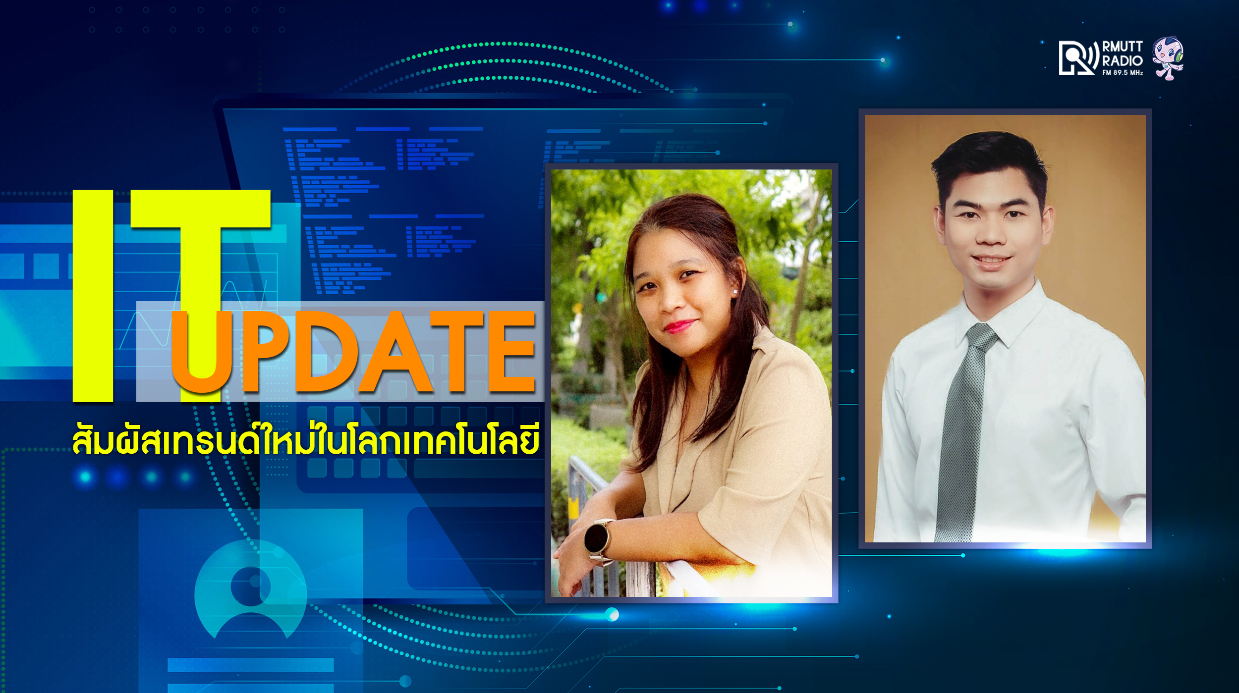 IT UPDATE สัมผัสเทรนด์ใหม่ในโลกเทคโนโลยี