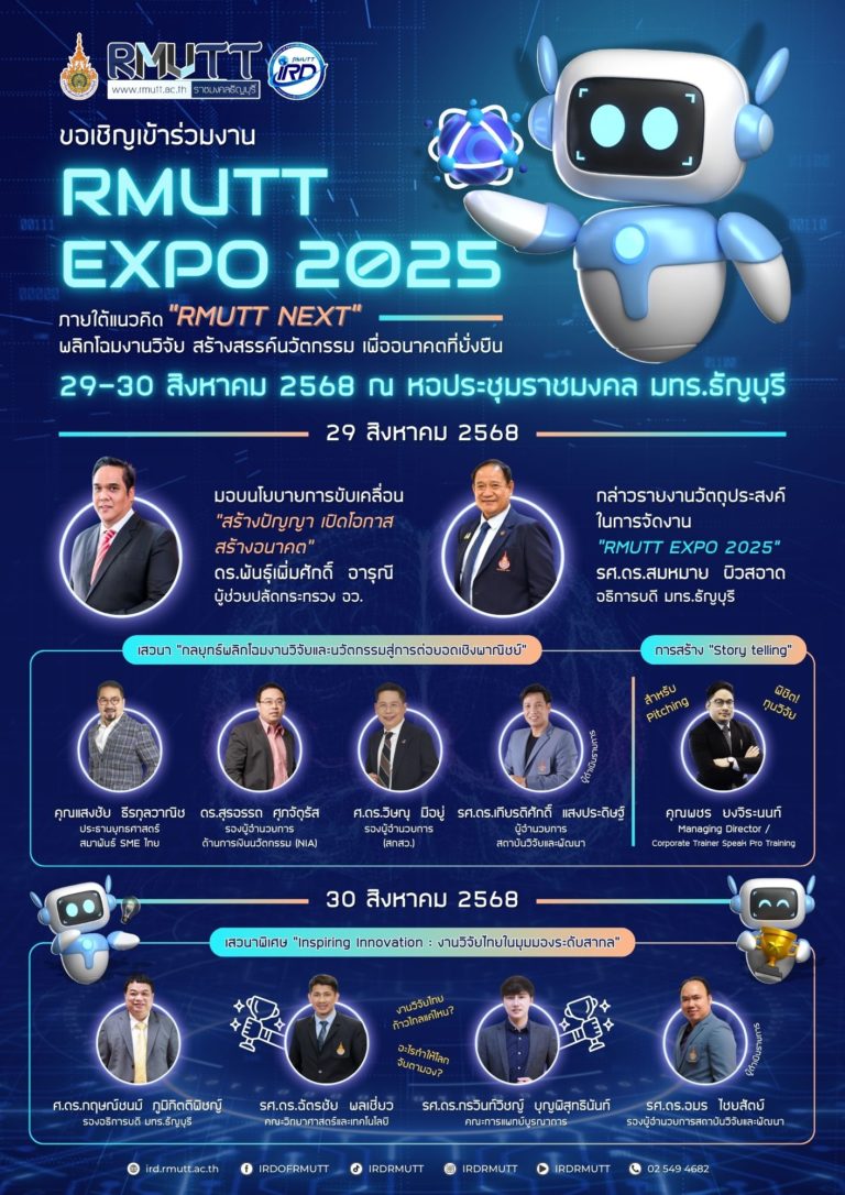 มทร.ธัญบุรี ชวนร่วมงาน RMUTT EXPO 2025 ‘พลิกงานวิจัย-สร้างนวัตกรรม ...