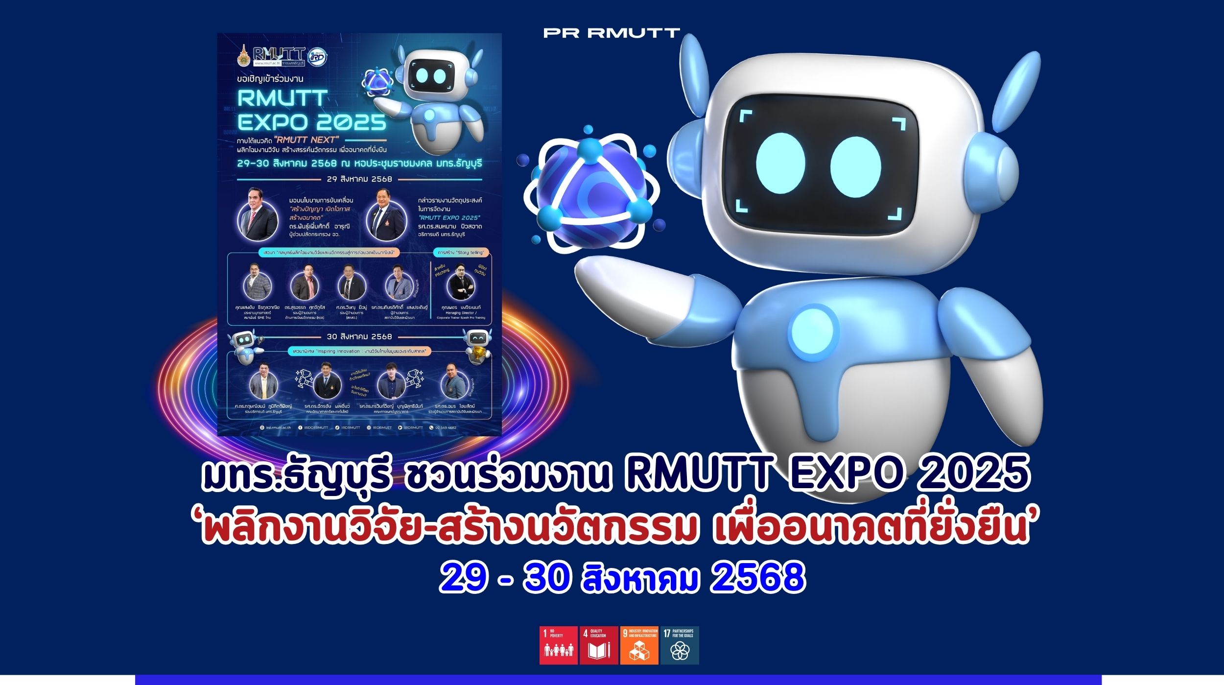 มทร.ธัญบุรี ชวนร่วมงาน RMUTT EXPO 2025 ‘พลิกงานวิจัย-สร้างนวัตกรรม ...